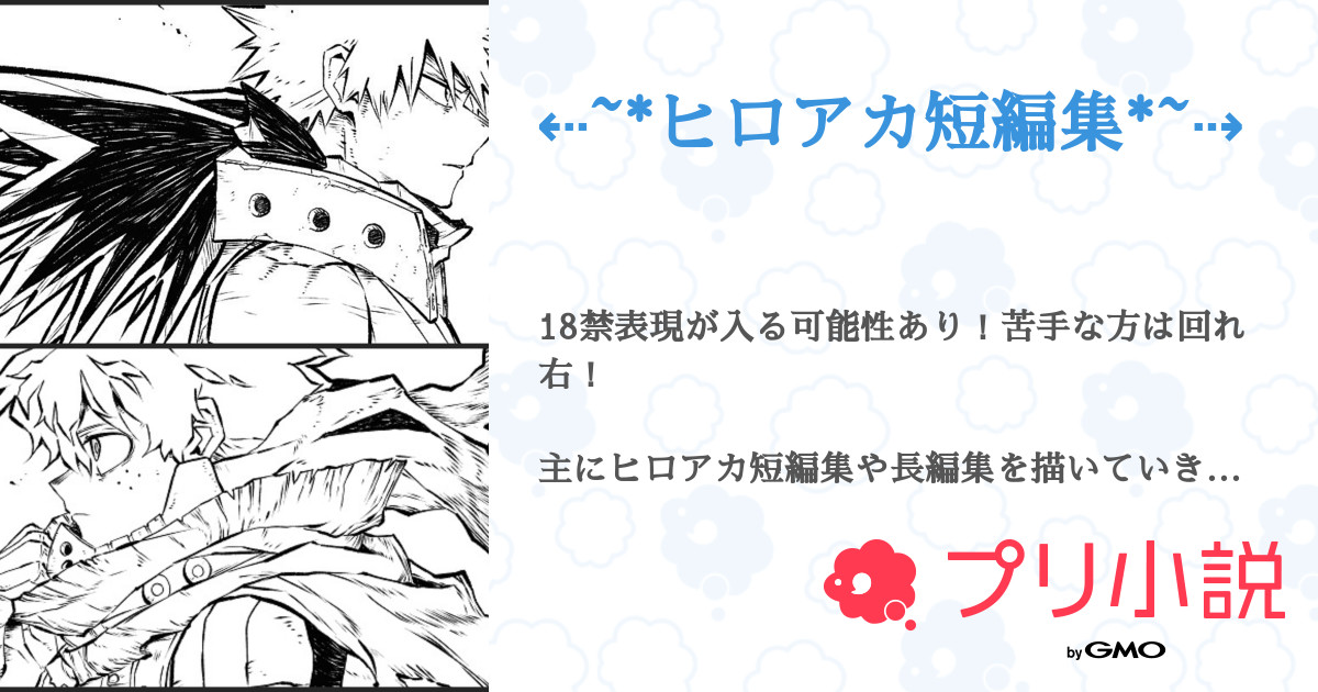 ⇠~ヒロアカ短編集~⇢ 全2話 【連載中】（結菜さんの夢小説） 無料スマホ夢小説ならプリ小説 Bygmo